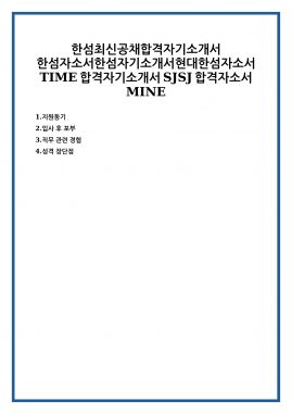 한섬최신공채합격자기소개서 한섬자소서한섬자기소개서현대한섬자소서TIME합격자기소개서SJSJ합격자소서MINE-1페이지