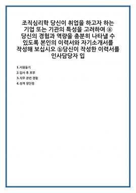 조직심리학 당신이 취업을 하고자 하는 기업 또는 기관의 특성을 고려하여 ⓐ당신의 경험과 역량을 충분히 나타낼 수 있도록 본인의 이력서와 자기소개서를 작성해 보십시오 ⓑ당신이 작성한 이력서를 인사담당자 입-1페이지