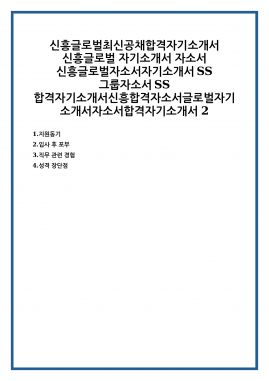 신흥글로벌최신공채합격자기소개서 신흥글로벌 자기소개서 자소서 신흥글로벌자소서자기소개서SS그룹자소서SS합격자기소개서신흥합격자소서글로벌자기소개서자소서합격자기소개서 2-1페이지