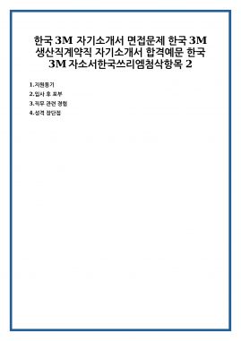 한국3M 자기소개서 면접문제 한국3M생산직계약직 합격예문 한국3M자소서한국쓰리엠첨삭항목 2-1페이지
