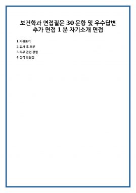 보건학과 면접질문 30문항 및 우수답변 추가 면접 1분 자기소개-1페이지