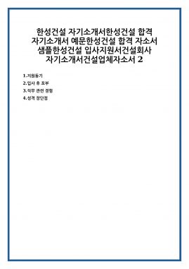 한성건설 자기소개서한성건설 합격 자기소개서 예문한성건설 자소서 샘플한성건설 입사지원서건설회사 자기소개서건설업체자소서 2-1페이지