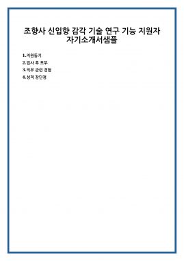 조향사 신입향 감각 기술 연구 기능 지원자 자기소개서샘플-1페이지