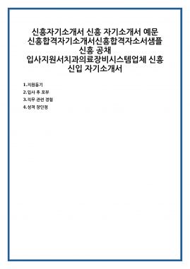 신흥자기소개서 신흥 자기소개서 예문 신흥합격자기소개서신흥합격자소서샘플 공채 입사지원서치과의료장비시스템업체 신입-1페이지