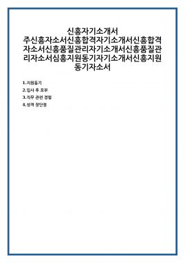 신흥자기소개서 주신흥자소서신흥합격자기소개서신흥합격자소서신흥품질관리자기소개서신흥품질관리자소서심흥지원동기자기소개서신흥지원동기자소서-1페이지