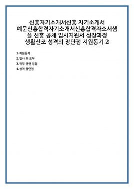 신흥자기소개서신흥 자기소개서 예문신흥합격자기소개서신흥합격자소서샘플 신흥 공채 입사지원서 성장과정 생활신조 성격의 장단점 지원동기 2-1페이지