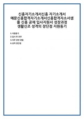 신흥자기소개서신흥 자기소개서 예문신흥합격자기소개서신흥합격자소서샘플 신흥 공채 입사지원서 성장과정 생활신조 성격의 장단점 지원동기-1페이지