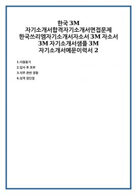 한국3M자기소개서합격자기소개서면접문제 한국쓰리엠자기소개서자소서3M자소서3M자기소개서샘플3M자기소개서예문이력서 2-1페이지