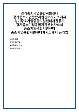 경기중소기업종합지원센터 경기중소기업종합지원센터자기소개서 경기중소기업종합지원센터지원동기 경기중소기업종합지원센터자소서 중소기업종합지원센터 중소기업종합지원센터자기소개서 공기업-1페이지