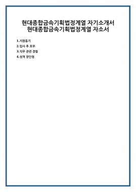 현대종합금속기획법정계열 자기소개서 자소서-1페이지