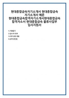 현대종합금속자기소개서 현대종합금속 자기소개서 예문 현대종합금속합격자기소개서현대종합금속합격자소서 물류사업부 입사지원서-1페이지