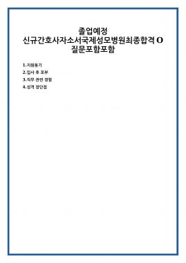 졸업예정 신규간호사자소서국제성모병원최종합격O질문포함포함-1페이지