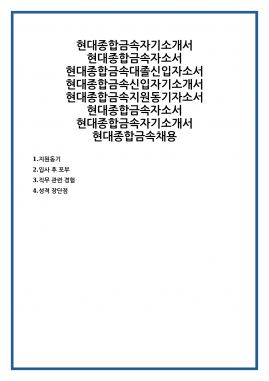 현대종합금속자기소개서 현대종합금속자소서 현대종합금속대졸신입자소서 현대종합금속신입자기소개서 현대종합금속지원동기자소서 현대종합금속채용-1페이지