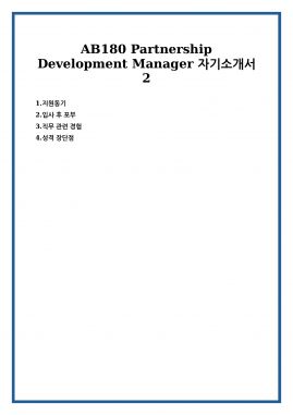 AB180 Partnership Development Manager 자기소개서 2-1페이지