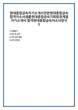 현대종합금속자기소개서견본현대종합금속합격자소서샘플현대종합금속기획법정계열 자기소개서 합격현대종합금속자소서양식1-1페이지