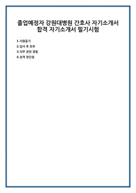 졸업예정자 강원대병원 간호사 자기소개서 합격 필기시험-1페이지