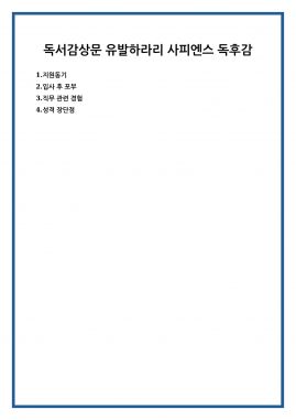 독서감상문 유발하라리 사피엔스 독후감-1페이지