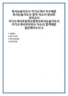 독서논술지도사 자기소개서 우수예문 합격 자소서 방과후 국어교사 자기소개서초등학교중학교독서논술지도사 자기소개서국어강사 합격예문 잘쓴예자소서 2-1페이지
