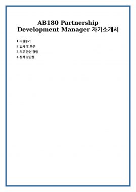 AB180 Partnership Development Manager 자기소개서-1페이지