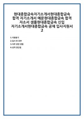 현대종합금속자기소개서현대종합금속 합격 자기소개서 예문현대종합금속 자소서 샘플현대종합금속 신입 자기소개서현대종합금속 공채 입사지원서 2-1페이지