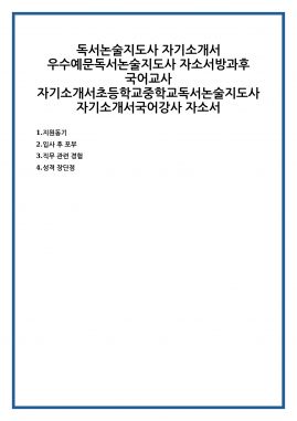 독서논술지도사 자기소개서 우수예문독서논술지도사 자소서방과후 국어교사 자기소개서초등학교중학교독서논술지도사 자기소개서국어강사 자소서-1페이지