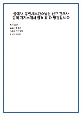 졸예자 용인세브란스병원 신규 간호사 합격 자기소개서 有 O 병원정보O-1페이지
