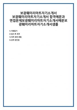 보광훼미리마트자기소개서 합격예문과 면접문제보광훼미리마트자기소개서예문보광훼미리마트자기소개서샘플-1페이지