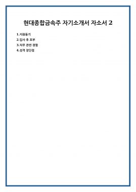 현대종합금속주 자기소개서 자소서 2-1페이지