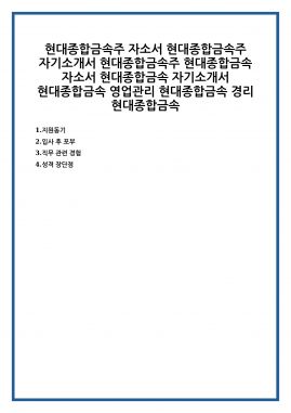 현대종합금속주 자소서 자기소개서 현대종합금속 영업관리 경리-1페이지