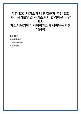 우양HC 자기소개서 면접문제 사무직기술영업 합격예문 우양HC자소서우양에이치씨자기소개서지원동기첨삭항목-1페이지