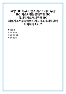 우양HC사무직 합격 자기소개서 우양HC 자소서면접문제우양HC공채자기소개서우양HC채용자소서우양에이치씨자기소개서우양에이치씨자소서 2-1페이지
