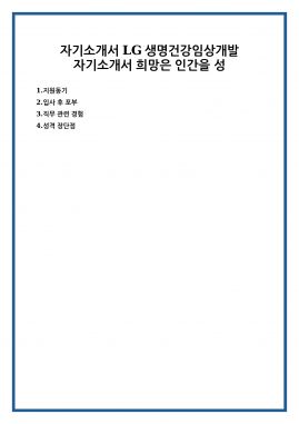 자기소개서 LG생명건강임상개발 희망은 인간을 성-1페이지