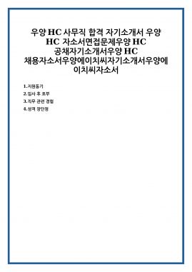 우양HC사무직 합격 자기소개서 우양HC 자소서면접문제우양HC공채자기소개서우양HC채용자소서우양에이치씨자기소개서우양에이치씨자소서-1페이지