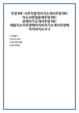 우양HC사무직합격자기소개서우양HC자소서면접문제우양HC공채자기소개서우양HC채용자소서우양에이치씨자기소개서우양에이치씨자소서1-1페이지