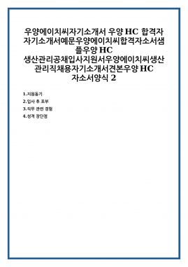 우양에이치씨자기소개서 우양HC 합격자 자기소개서예문우양에이치씨합격자소서샘플우양HC생산관리공채입사지원서우양에이치씨생산관리직채용자기소개서견본우양HC자소서양식 2-1페이지