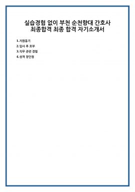 실습경험 없이 부천 순천향대 간호사 최종합격 최종 합격 자기소개서-1페이지