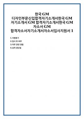 한국GM디자인부문신입합격자기소개서한국GM자기소개서GM합격자기소개서한국GM자소서GM합격자소서자기소개서자소서입사지원서1-1페이지