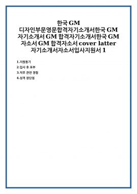 한국GM디자인부문영문합격자기소개서한국GM자기소개서GM합격자기소개서한국GM자소서GM합격자소서cover latter자기소개서자소서입사지원서1-1페이지