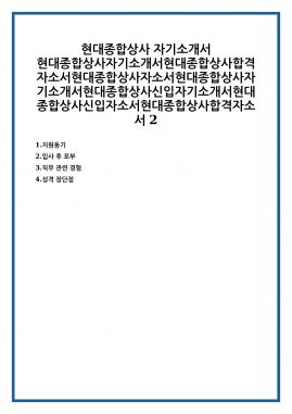 현대종합상사 자기소개서 현대종합상사자기소개서현대종합상사합격자소서현대종합상사자소서현대종합상사자기소개서현대종합상사신입자기소개서현대종합상사신입자소서현대종합상사합격자소서 2-1페이지