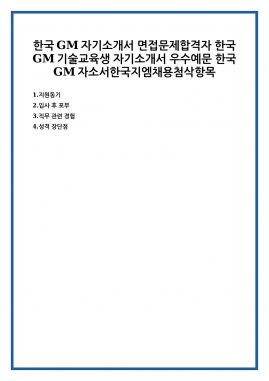 한국GM자기소개서 면접문제합격자 한국GM기술교육생 자기소개서 우수예문 한국GM자소서한국지엠채용첨삭항목-1페이지