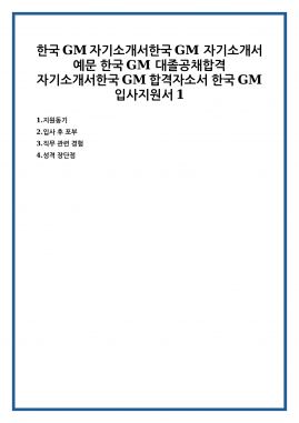 한국GM자기소개서한국GM 자기소개서 예문 한국GM 대졸공채합격 자기소개서한국GM합격자소서 입사지원서1-1페이지