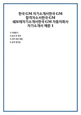 한국GM자기소개서한국GM합격자소서한국GM쉐보레자기소개서한국GM자동차회사 자기소개서 예문1-1페이지