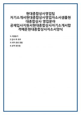 현대종합상사영업팀 자기소개서현대종합상사영업자소서샘플현대종합상사 영업분야 공채입사지원서현대종합상사자기소개서합격예문현대종합상사자소서양식-1페이지