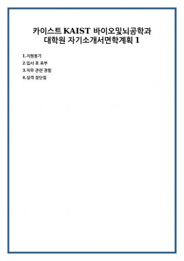 카이스트KAIST 바이오및뇌공학과 대학원 자기소개서면학계획1-1페이지