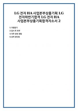 LG전자HA사업본부상품기획 LG전자하반기합격 LG전자HA사업본부상품기획합격자소서 2-1페이지