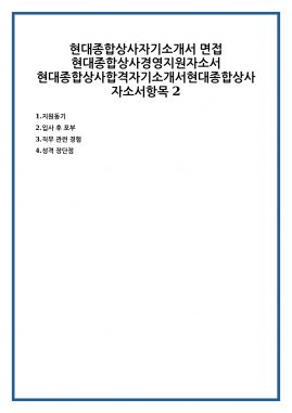 현대종합상사자기소개서 면접 현대종합상사경영지원자소서 현대종합상사합격자기소개서현대종합상사자소서항목 2-1페이지