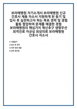 보라매병원 자기소개서 신규 간호사 채용 자소서 지원하게 된 동기 및 입사 후 실천하고자 하는 목표 경력 경험 활동 협업하여 문제를 해결한 보라매병원의 핵심가치 혁신추구 생명우선 최적진료 자긍심 최상의료-1페이지