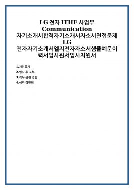 LG전자ITHE사업부Communication자기소개서합격자기소개서자소서면접문제LG전자자기소개서엘지전자자소서샘플예문이력서입사원서입사지원서-1페이지