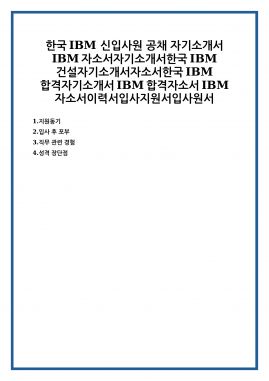 한국IBM 신입사원 공채 자기소개서 IBM자소서자기소개서한국IBM건설자기소개서자소서한국IBM합격자기소개서IBM합격자소서IBM자소서이력서입사지원서입사원서-1페이지