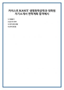 카이스트KASIT 생명화학공학과 대학원 자기소개서 면학계획 합격예시-1페이지